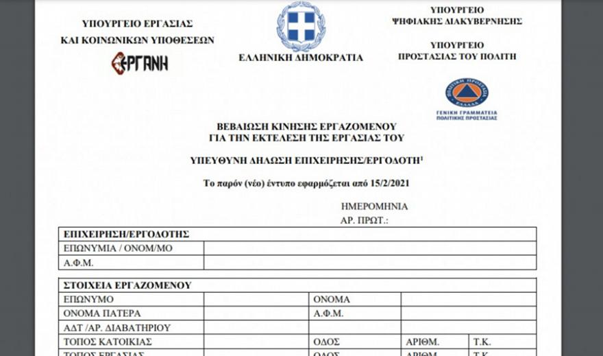 Νέες βεβαιώσεις κίνησης στους εργαζόμενους με ισχύ έως 14 ημέρες ...