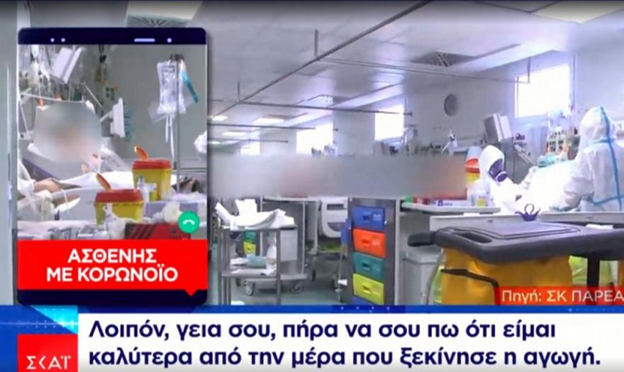 Μαρτυρία ασθενούς COVID στην πρώτη μέρα νοσηλείας της - Επικαιρότητα ...