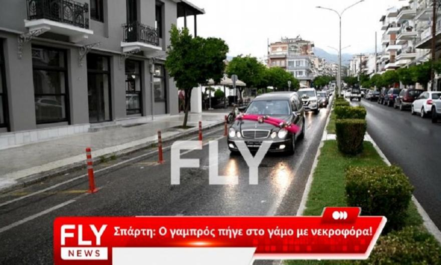 Σπάρτη: Πήγε στον γάμο του με τη νεκροφόρα - Επικαιρότητα | sport-fm.gr ...