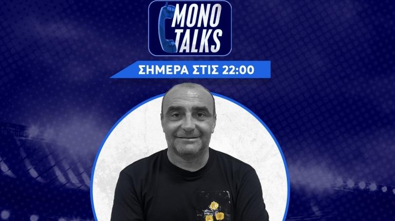 Monobala: Live Mono Talks με τον Βαγγέλη Νεραντζιά - Recommendations | sport-fm.gr: bwinΣΠΟΡ FM 94.6